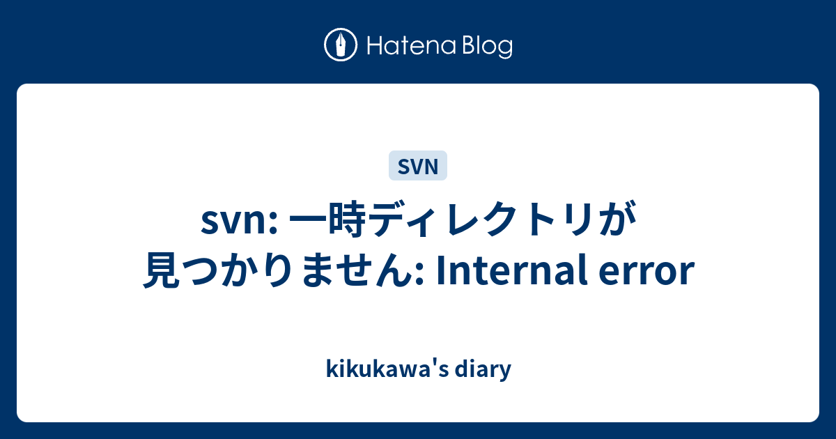 svn: 一時ディレクトリが見つかりません: Internal error - kikukawa's diary