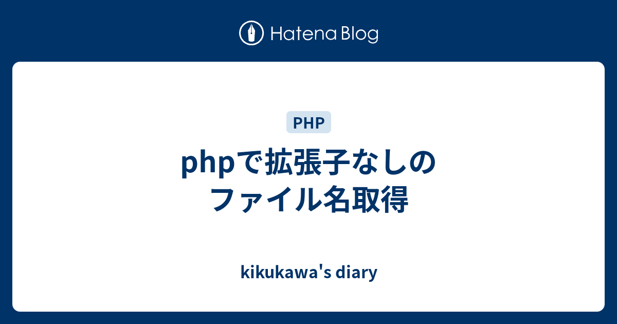 phpで拡張子なしのファイル名取得 - kikukawa's diary