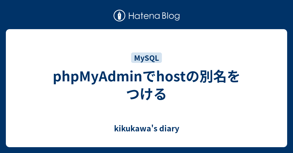 phpMyAdminでhostの別名をつける - kikukawa's diary