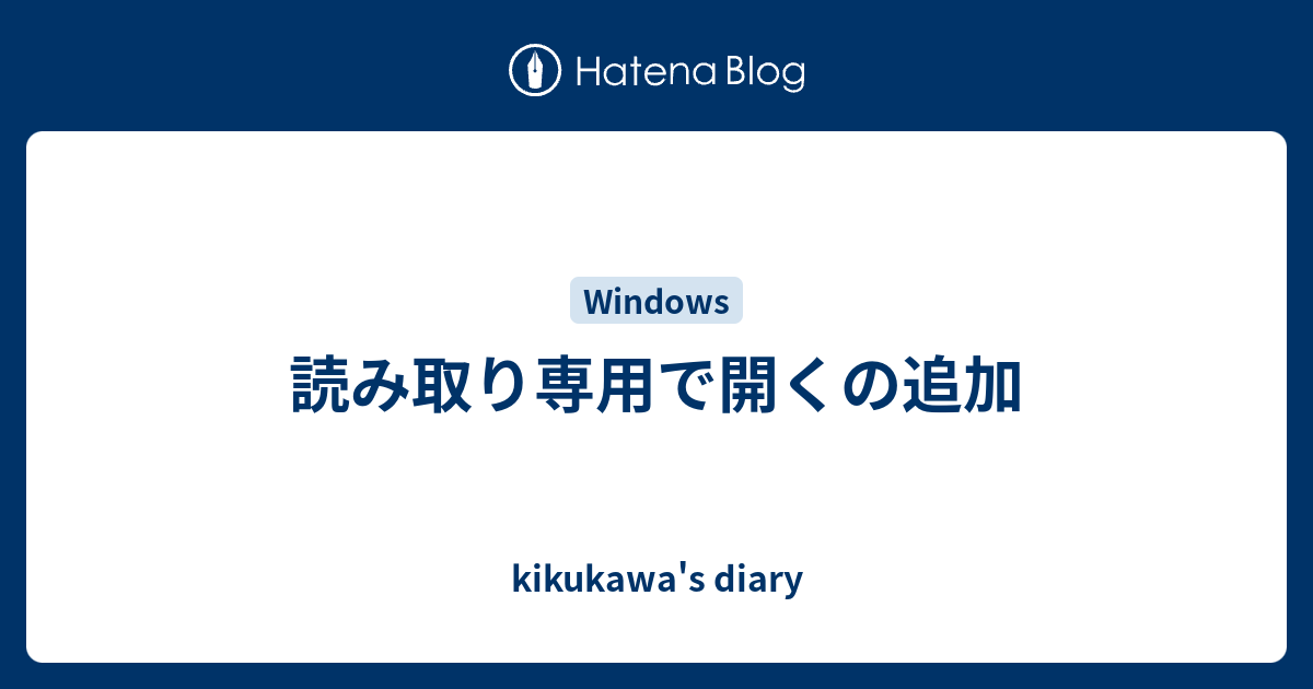 読み取り専用で開くの追加 - kikukawa's diary