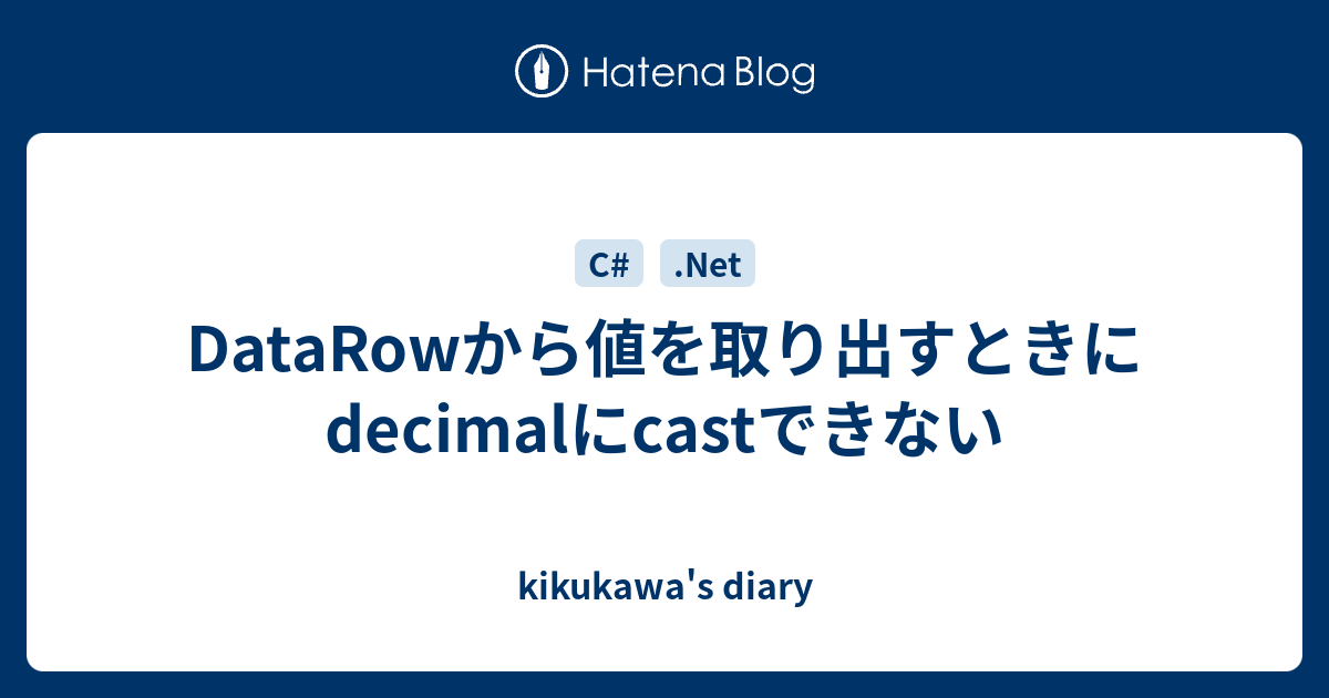DataRowから値を取り出すときにdecimalにcastできない - kikukawa's diary