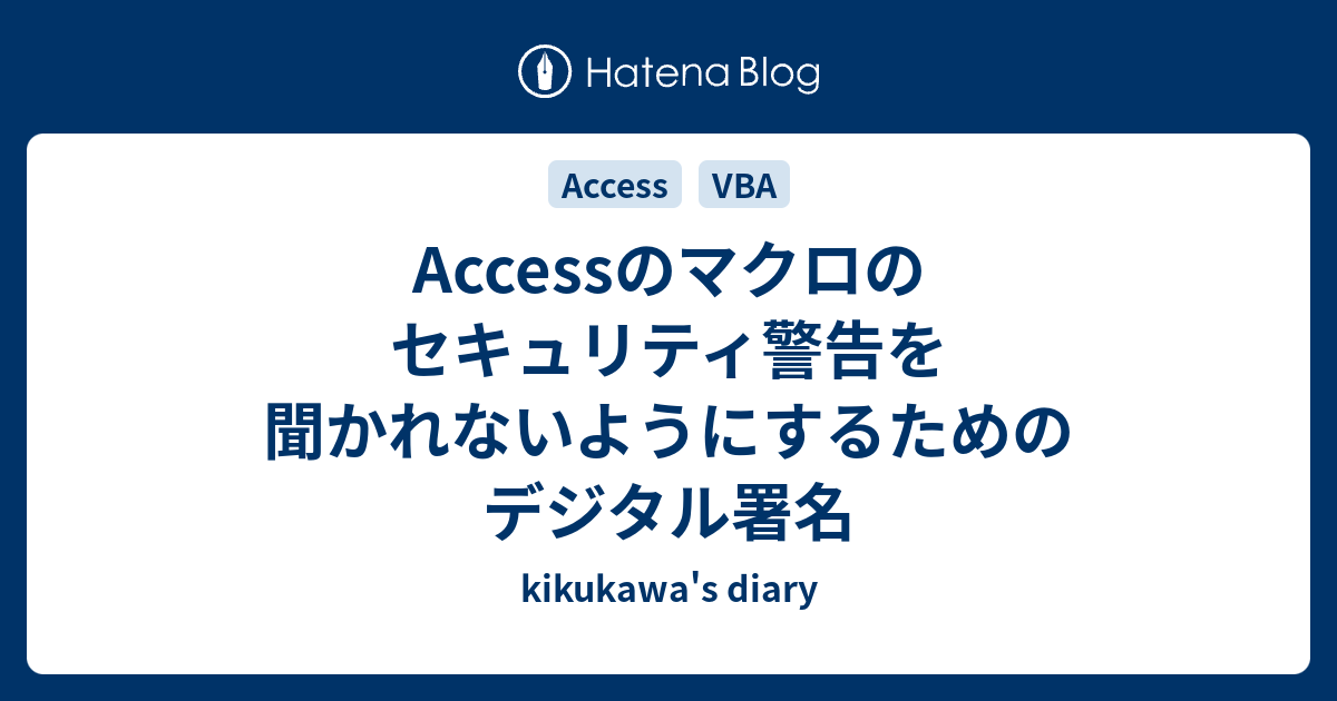 Accessのマクロのセキュリティ警告を聞かれないようにするためのデジタル署名 - kikukawa's diary