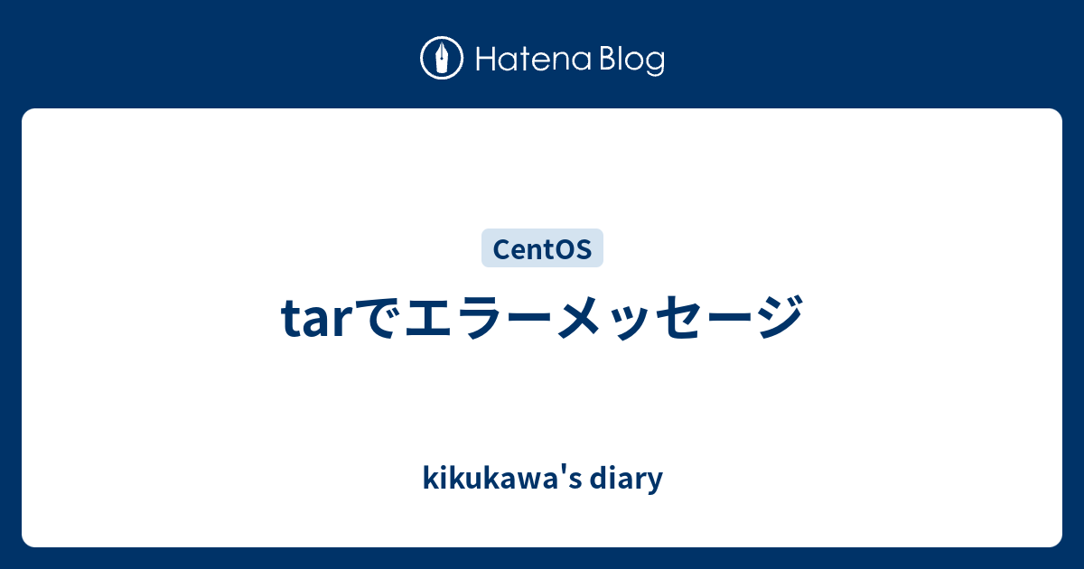 tarでエラーメッセージ - kikukawa's diary