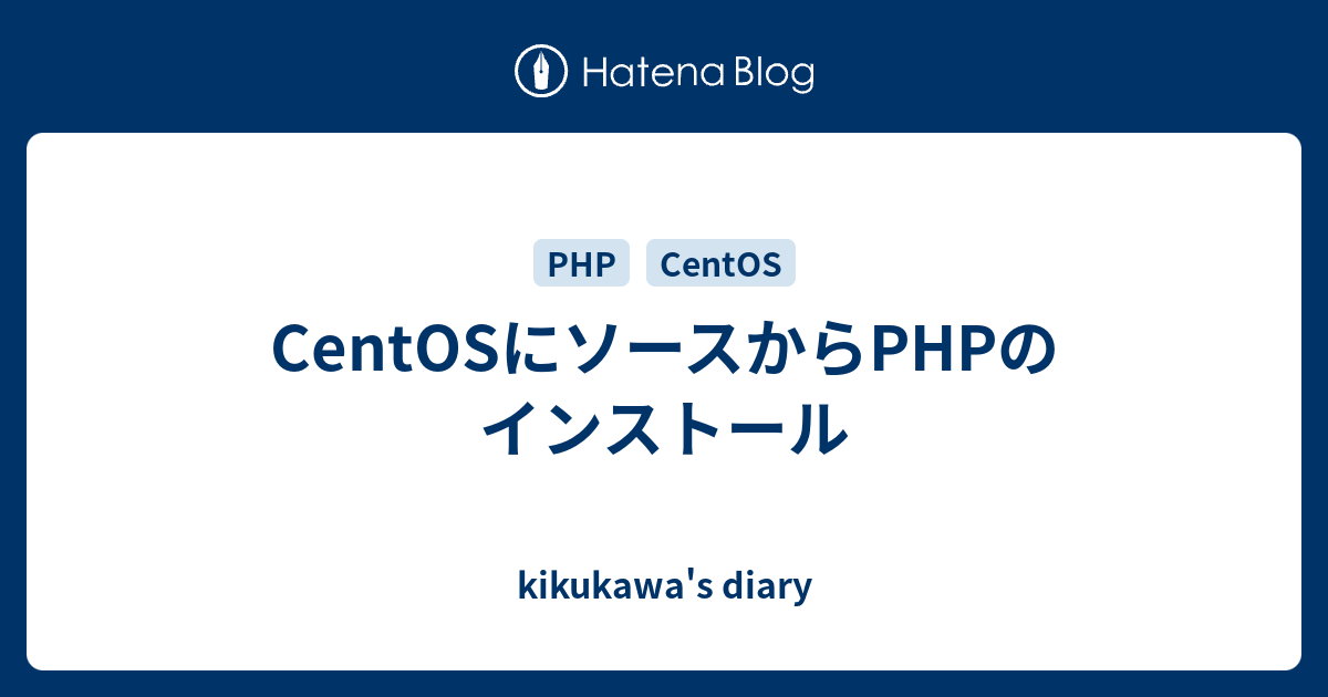 CentOSにソースからPHPのインストール - kikukawa's diary