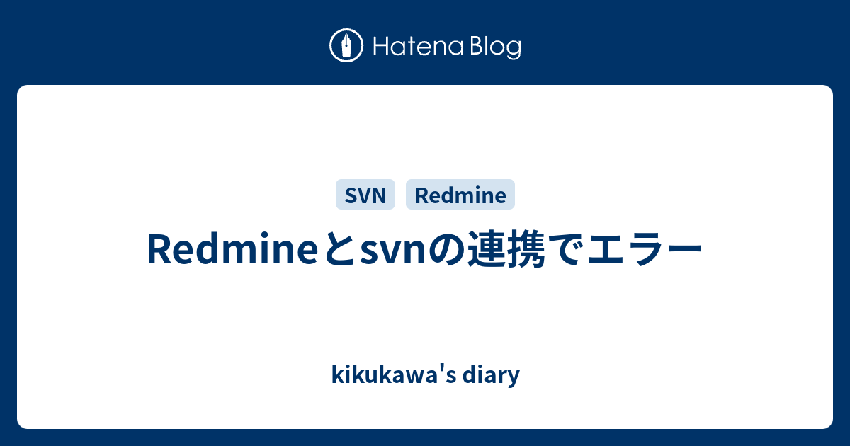 Redmineとsvnの連携でエラー - kikukawa's diary