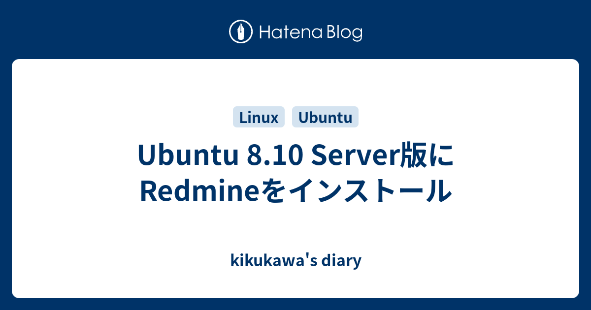 Ubuntu 8.10 Server版にRedmineをインストール - kikukawa's diary
