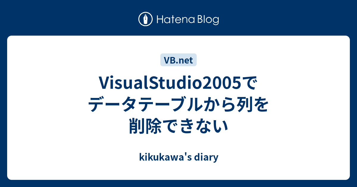 VisualStudio2005でデータテーブルから列を削除できない - kikukawa's diary
