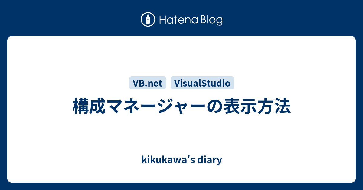 構成マネージャーの表示方法 - kikukawa's diary