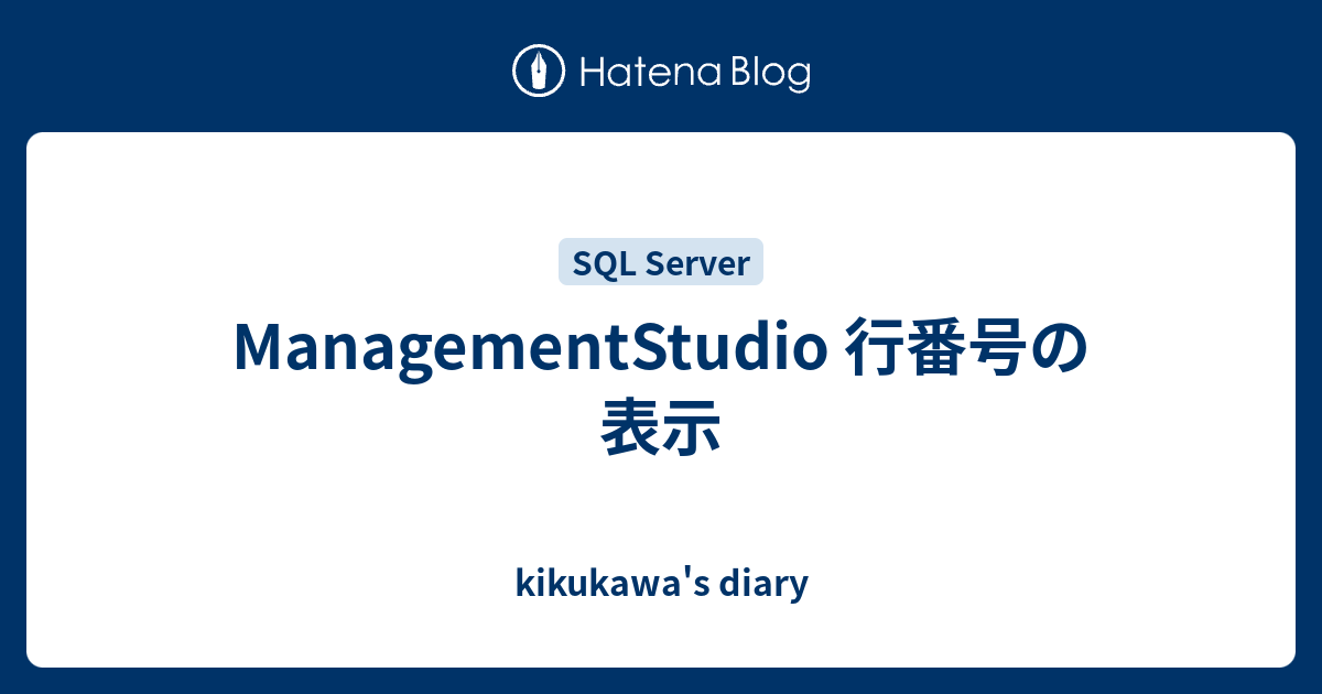 ManagementStudio 行番号の表示 - kikukawa's diary
