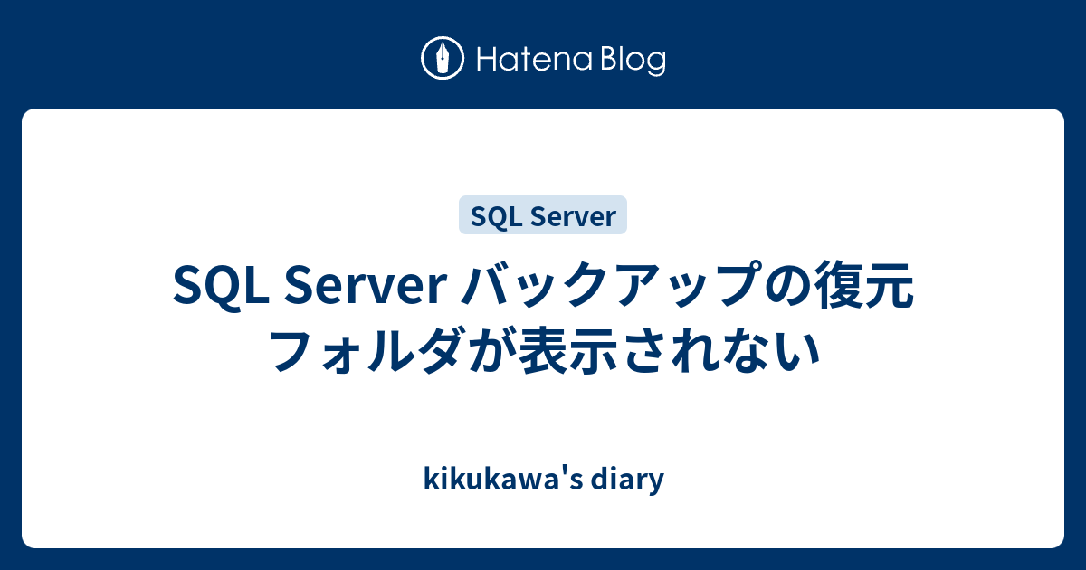 SQL Server バックアップの復元 フォルダが表示されない - kikukawa's diary