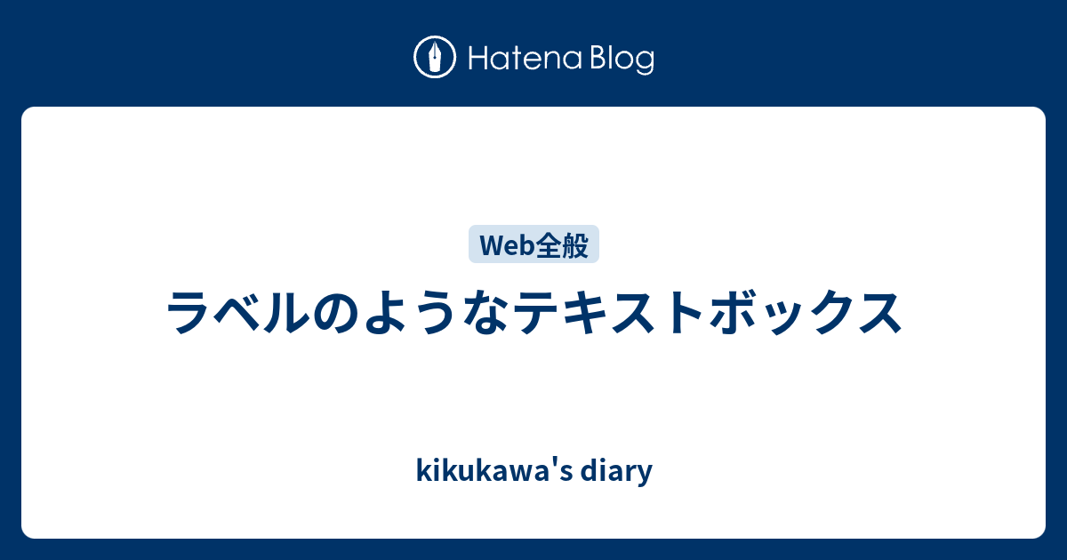 ラベルのようなテキストボックス - kikukawa's diary