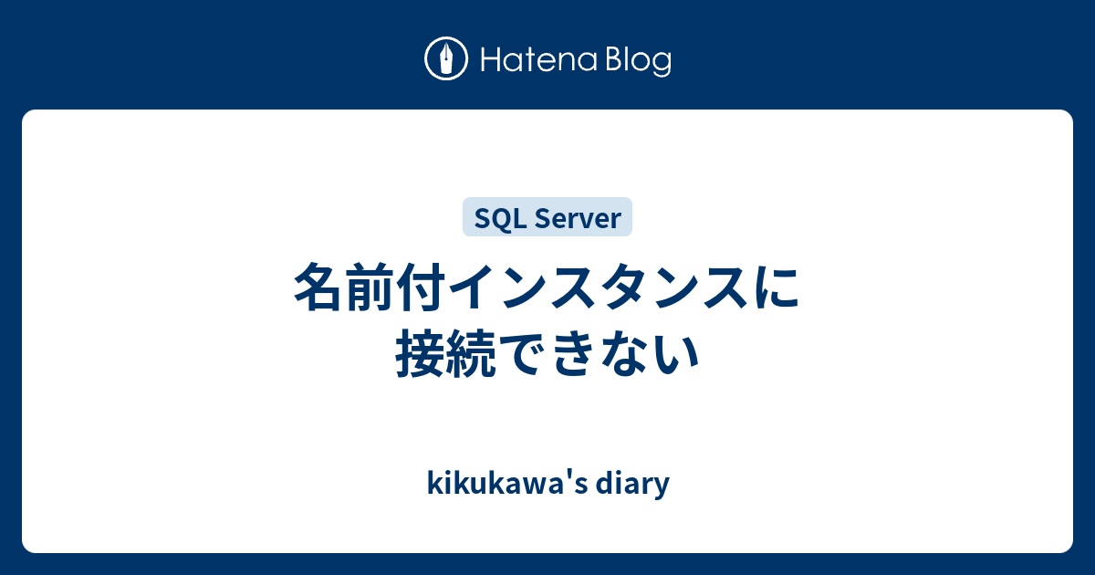 名前付インスタンスに接続できない - kikukawa's diary