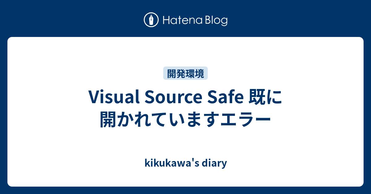 Visual Source Safe 既に開かれていますエラー - kikukawa's diary