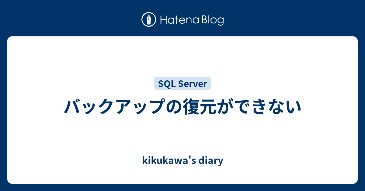 バックアップの復元ができない - kikukawa's diary