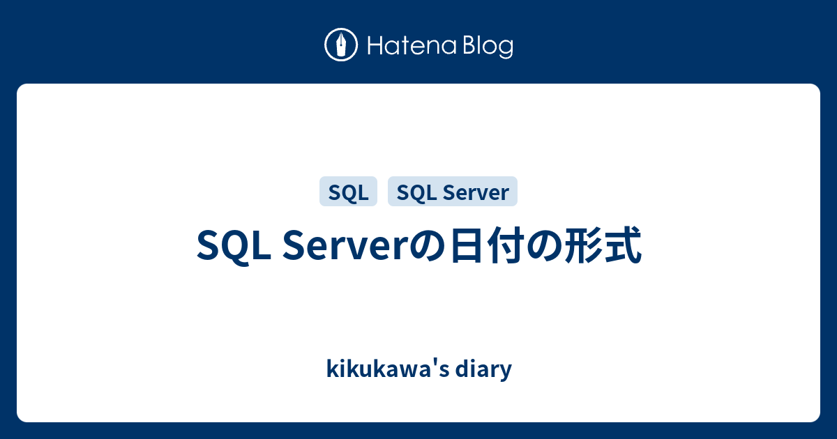 SQL Serverの日付の形式 - kikukawa's diary