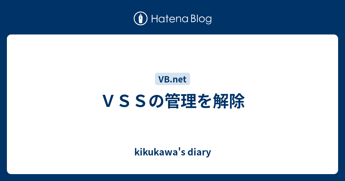 VSSの管理を解除 - kikukawa's diary