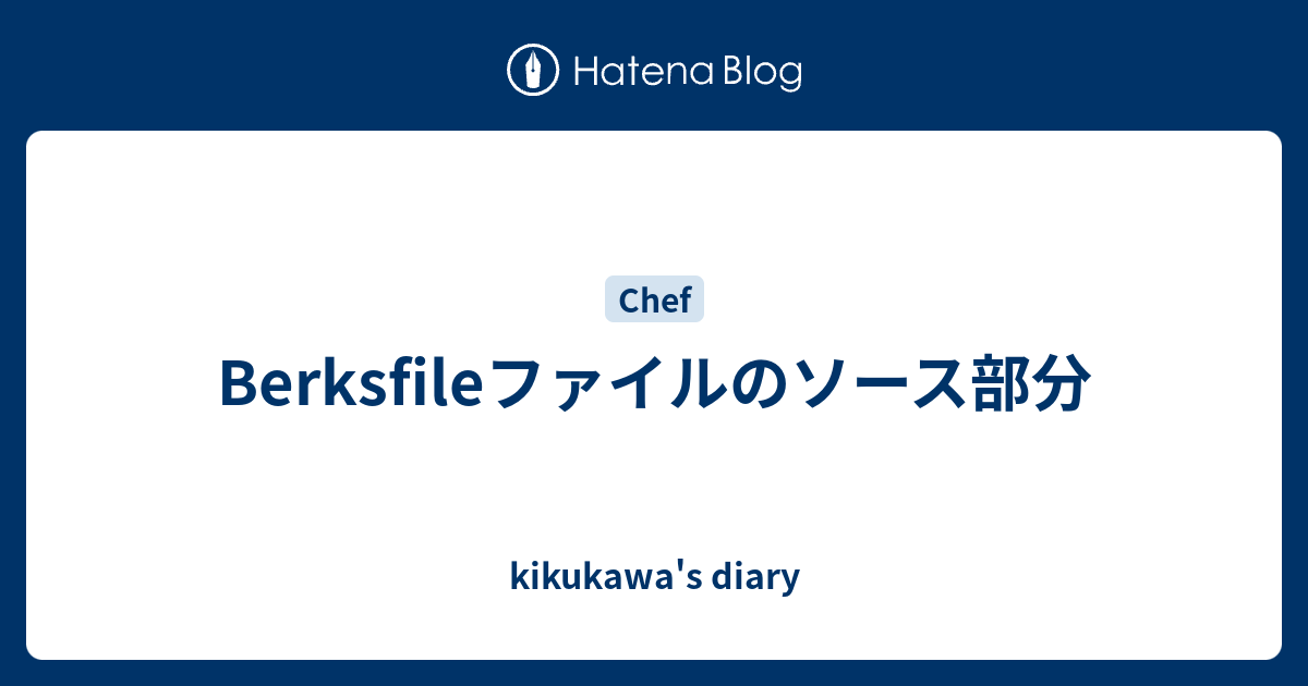 Berksfileファイルのソース部分 - kikukawa's diary
