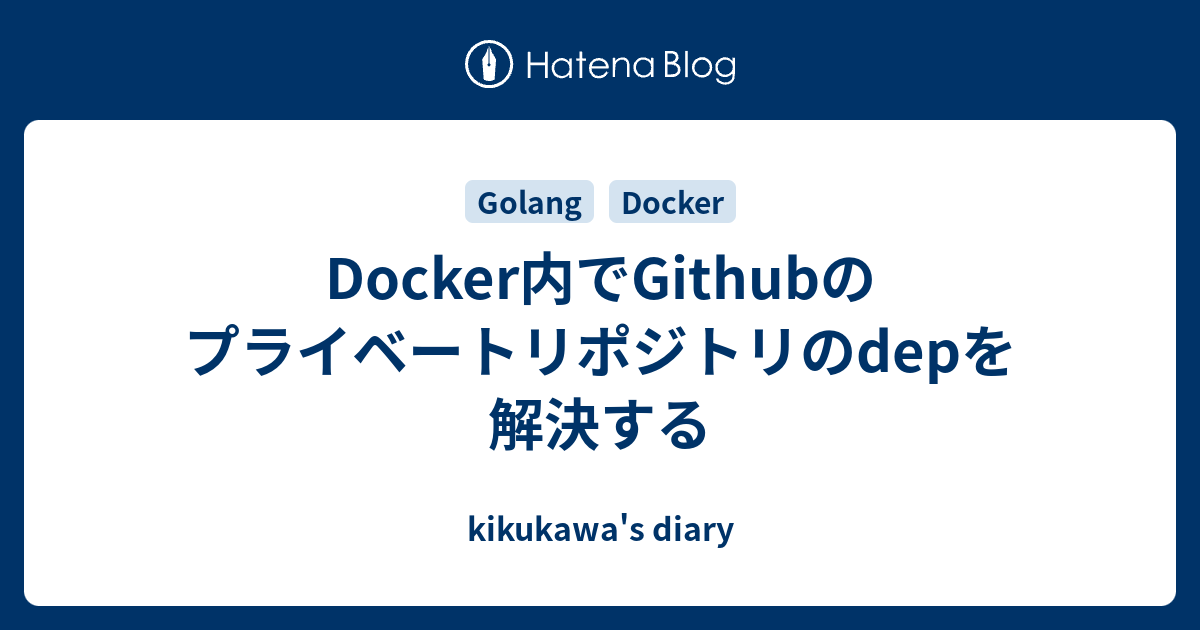 Docker上でGithubのプライベートリポジトリをdep ensureする方法 - kikukawa's diary