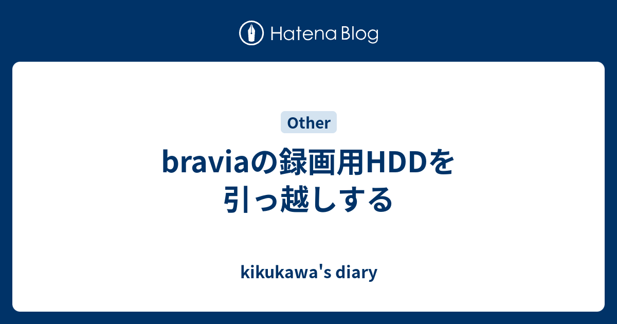braviaの録画用HDDを引っ越しする - kikukawa's diary