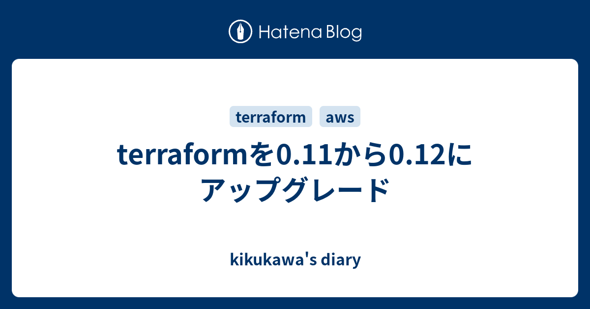 terraformを0.11から0.12にアップグレード - kikukawa's diary