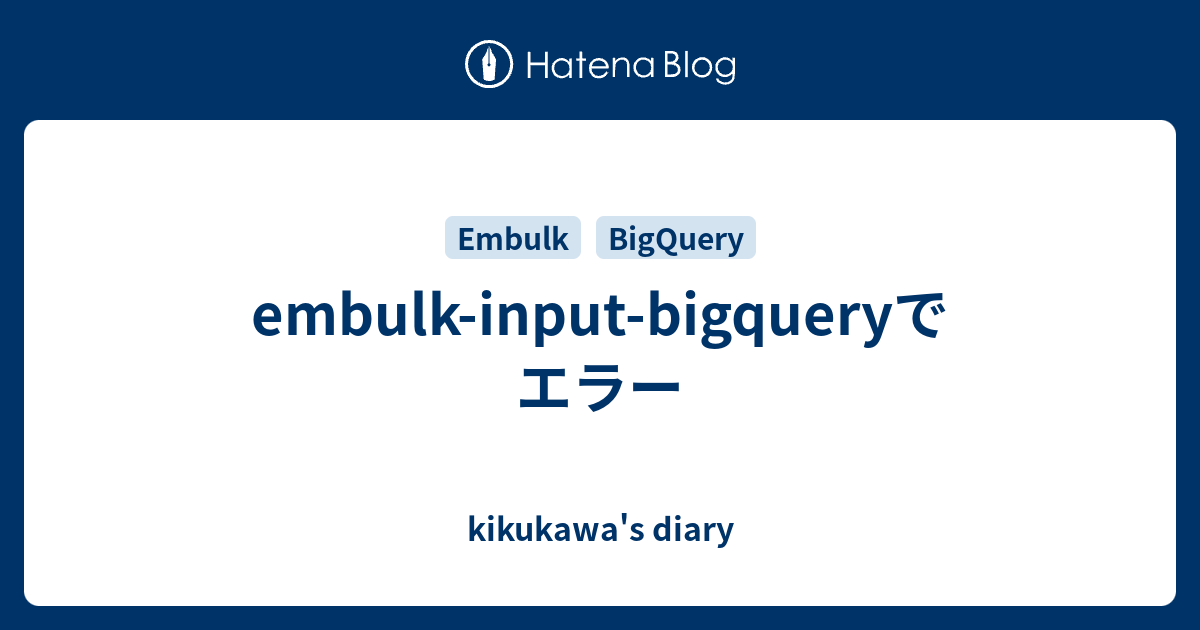 embulk-input-bigqueryでエラー - kikukawa's diary