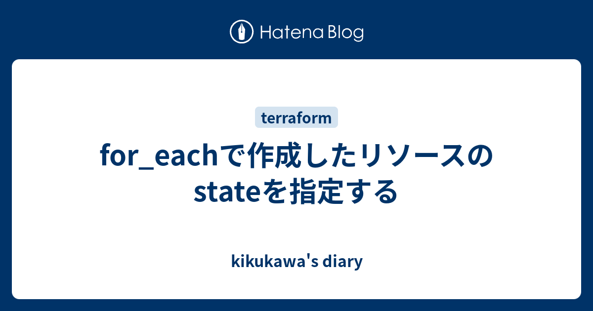 for_eachで作成したリソースのstateを指定する - kikukawa's diary