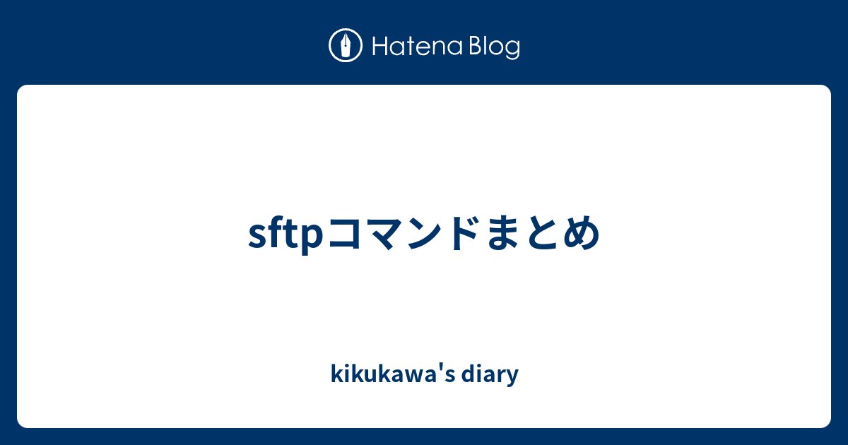 sftpコマンドまとめ - kikukawa's diary