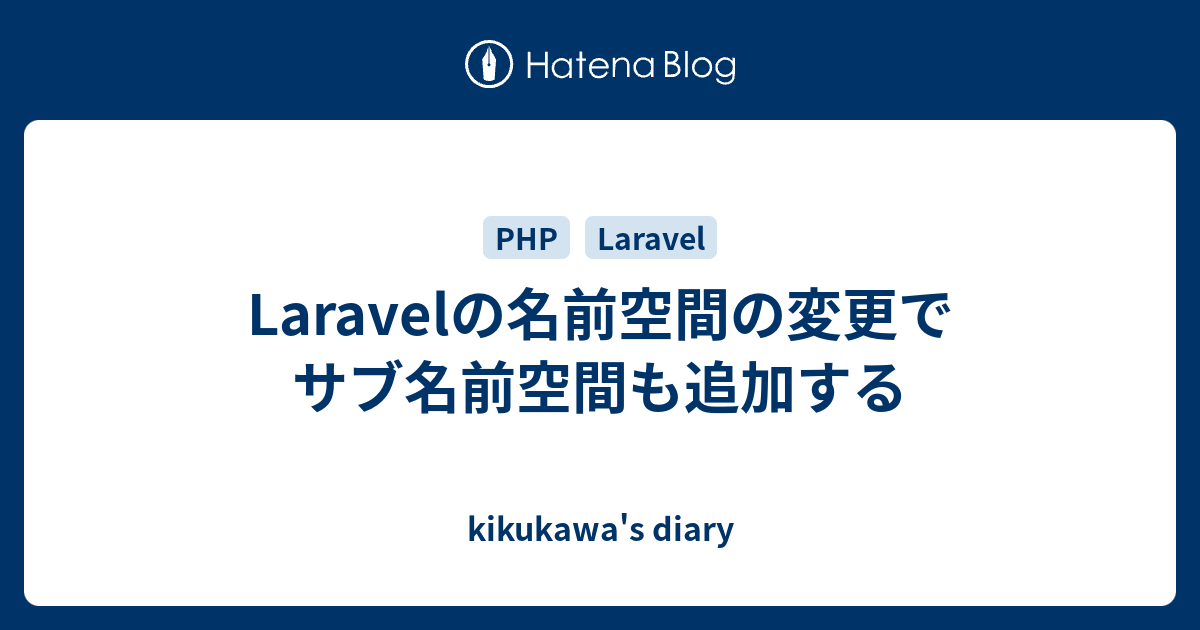 Laravelの名前空間の変更でサブ名前空間も追加する - kikukawa's diary