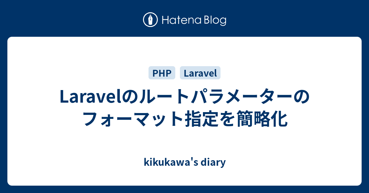 Laravelのルートパラメーターのフォーマット指定を簡略化 - kikukawa's diary