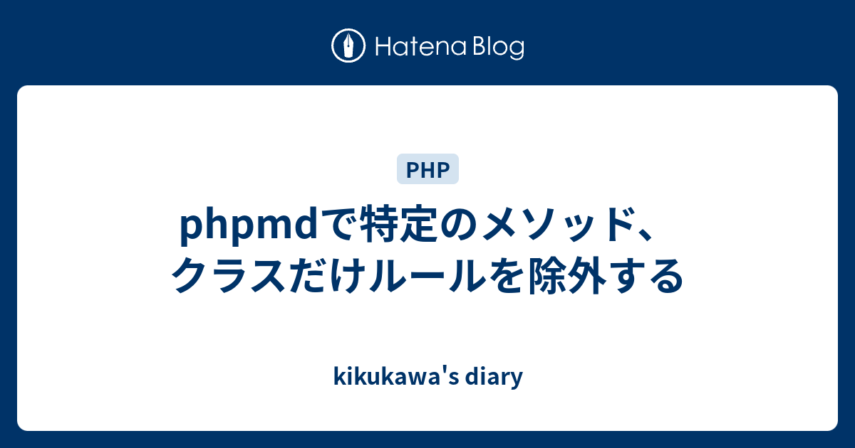 phpmdで特定のメソッド、クラスだけルールを除外する - kikukawa's diary