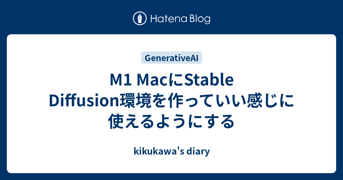 M1 MacにStable Diffusion環境を作っていい感じに使えるようにする - kikukawa's diary