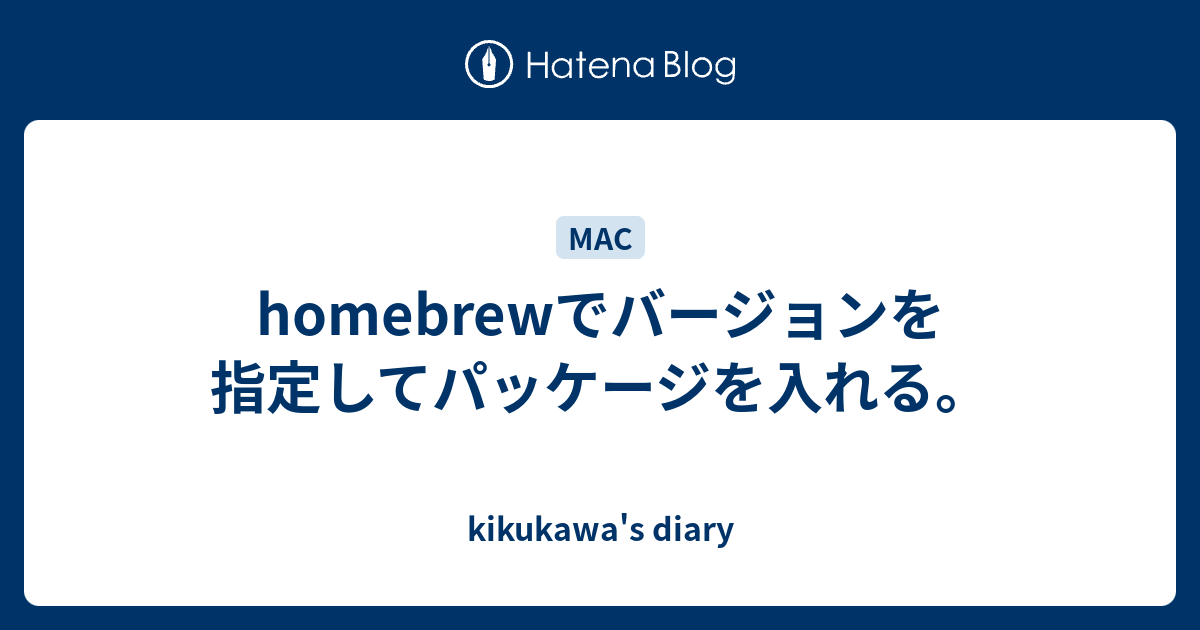 homebrewでバージョンを指定してパッケージを入れる。 - kikukawa's diary
