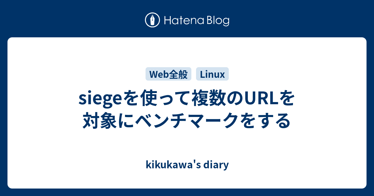 siegeを使って複数のURLを対象にベンチマークをする - kikukawa's diary