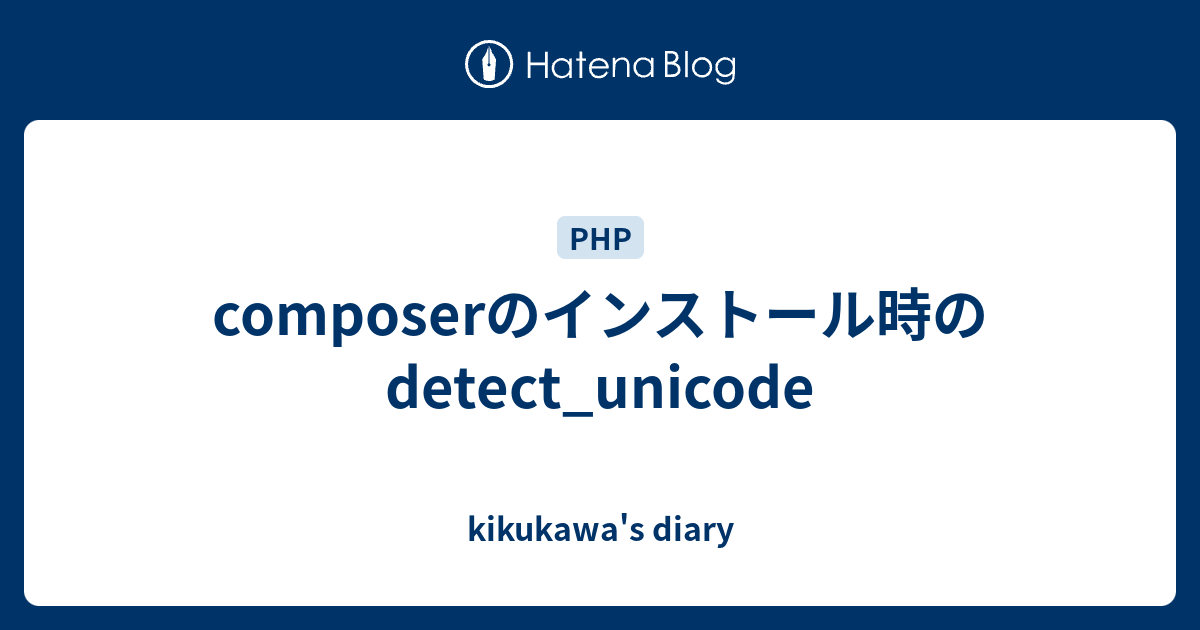 Composerのインストール時のdetect Unicode Kikukawa S Diary