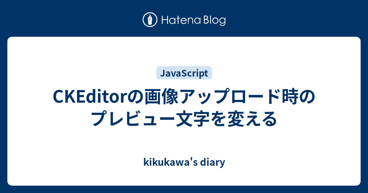 CKEditorの画像アップロード時のプレビュー文字を変える - kikukawa's diary