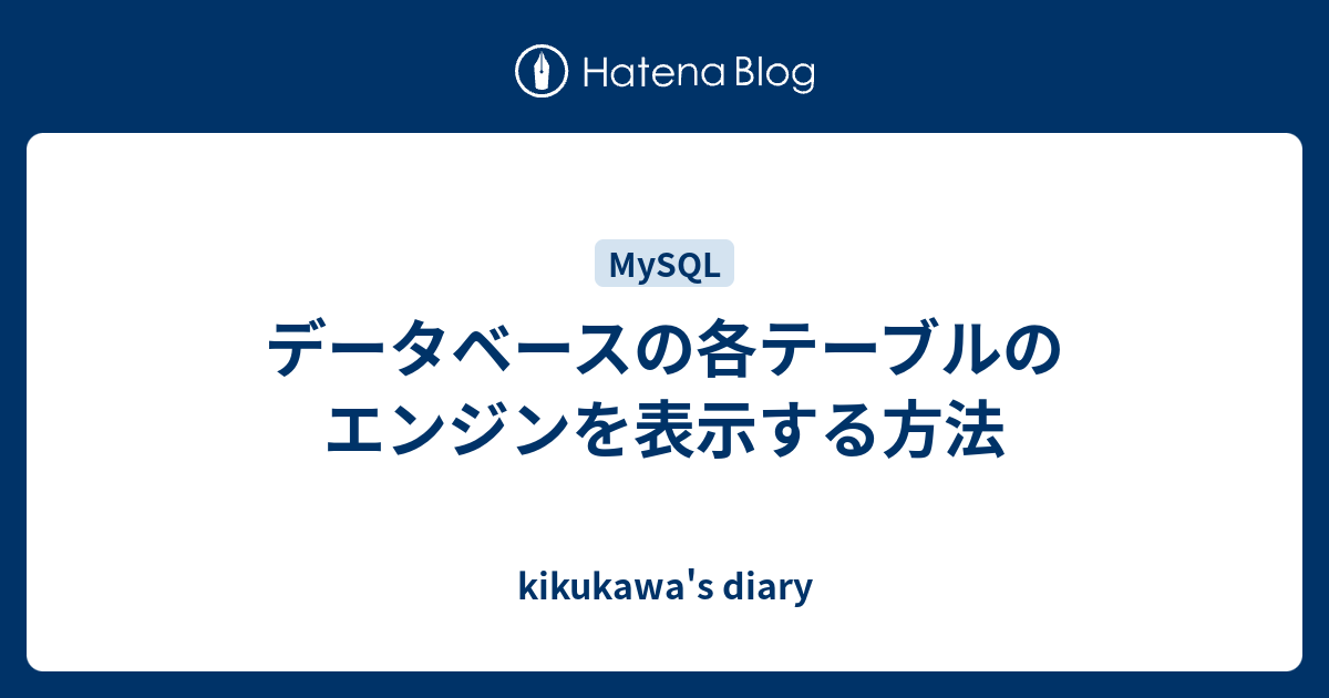 データベースの各テーブルのエンジンを表示する方法 - kikukawa's diary