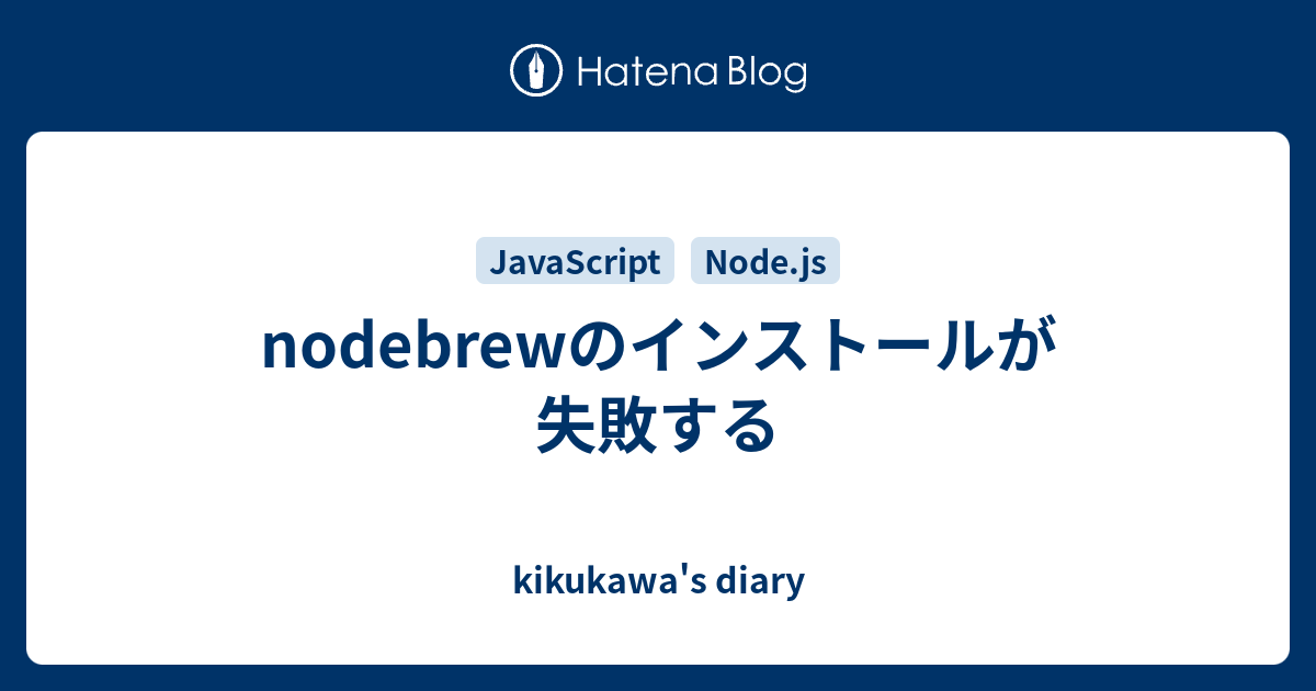 nodebrewのインストールが失敗する - kikukawa's diary
