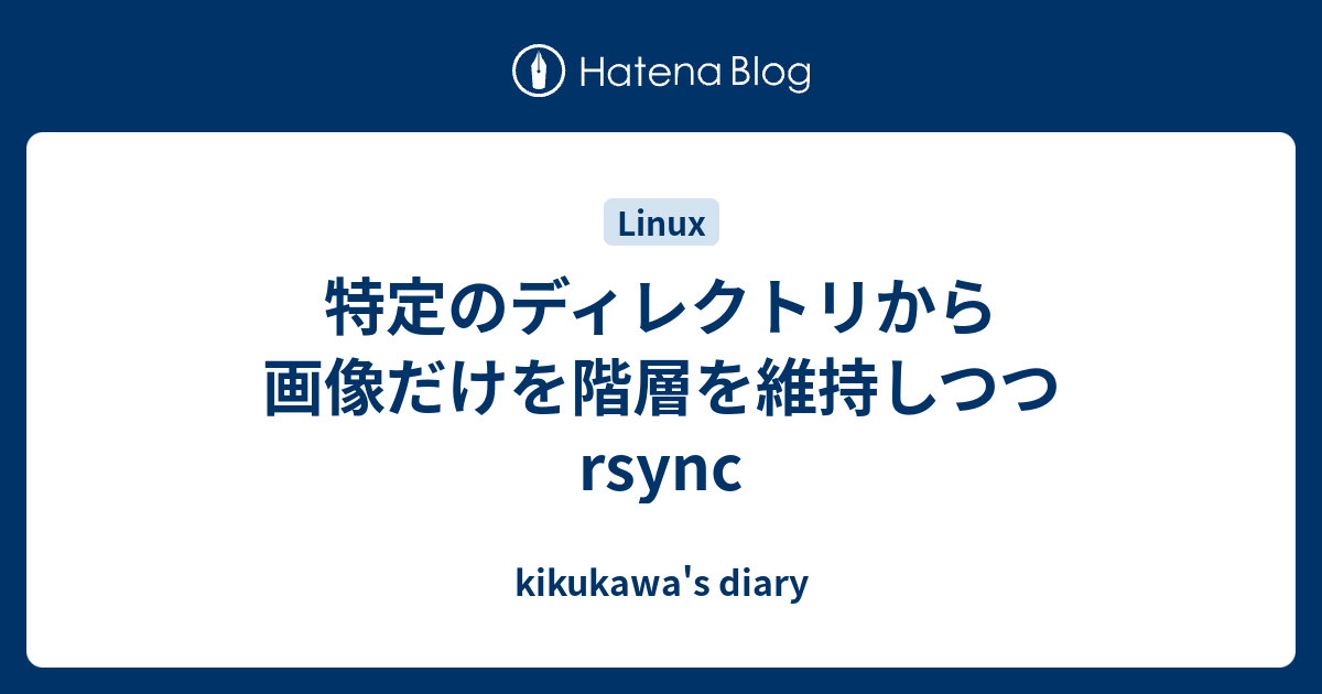 特定のディレクトリから画像だけを階層を維持しつつrsync - kikukawa's diary