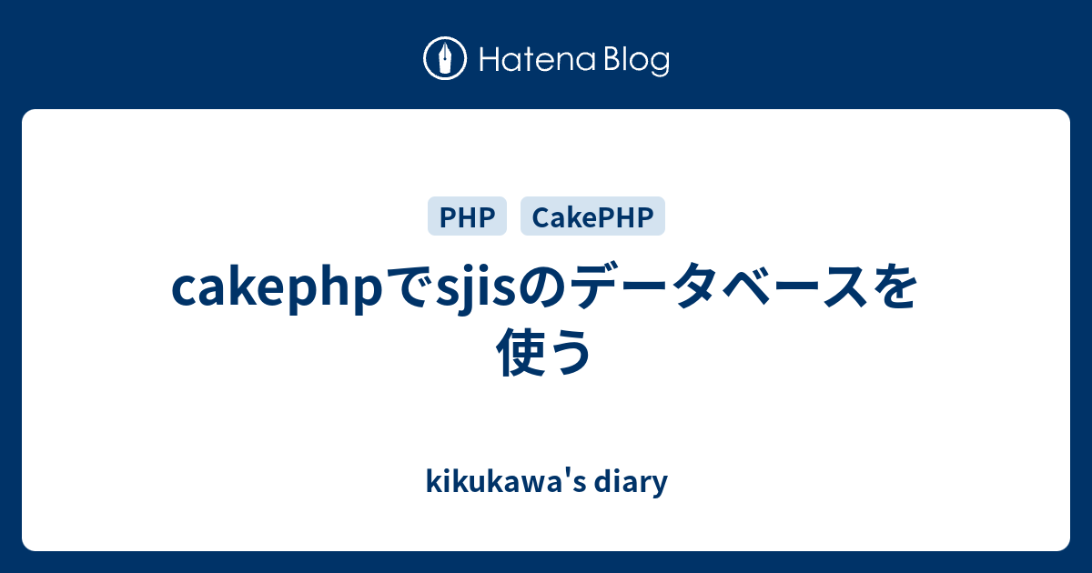 cakephpでsjisのデータベースを使う - kikukawa's diary