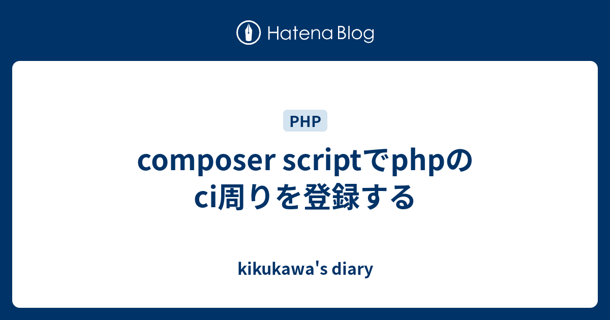 composer scriptでphpのci周りを登録する - kikukawa's diary