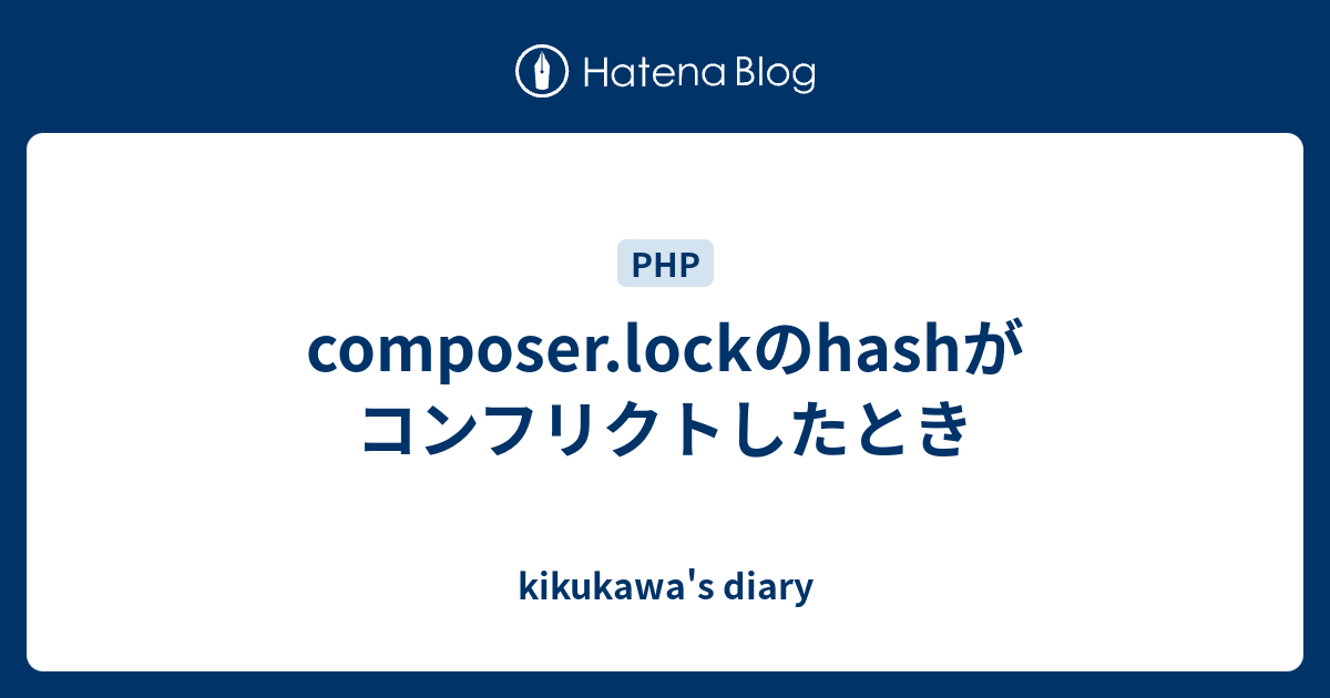 composer.lockのhashがコンフリクトしたとき - kikukawa's diary