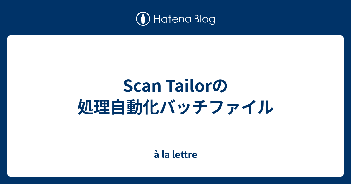Scan Tailorの処理自動化バッチファイル - à la lettre