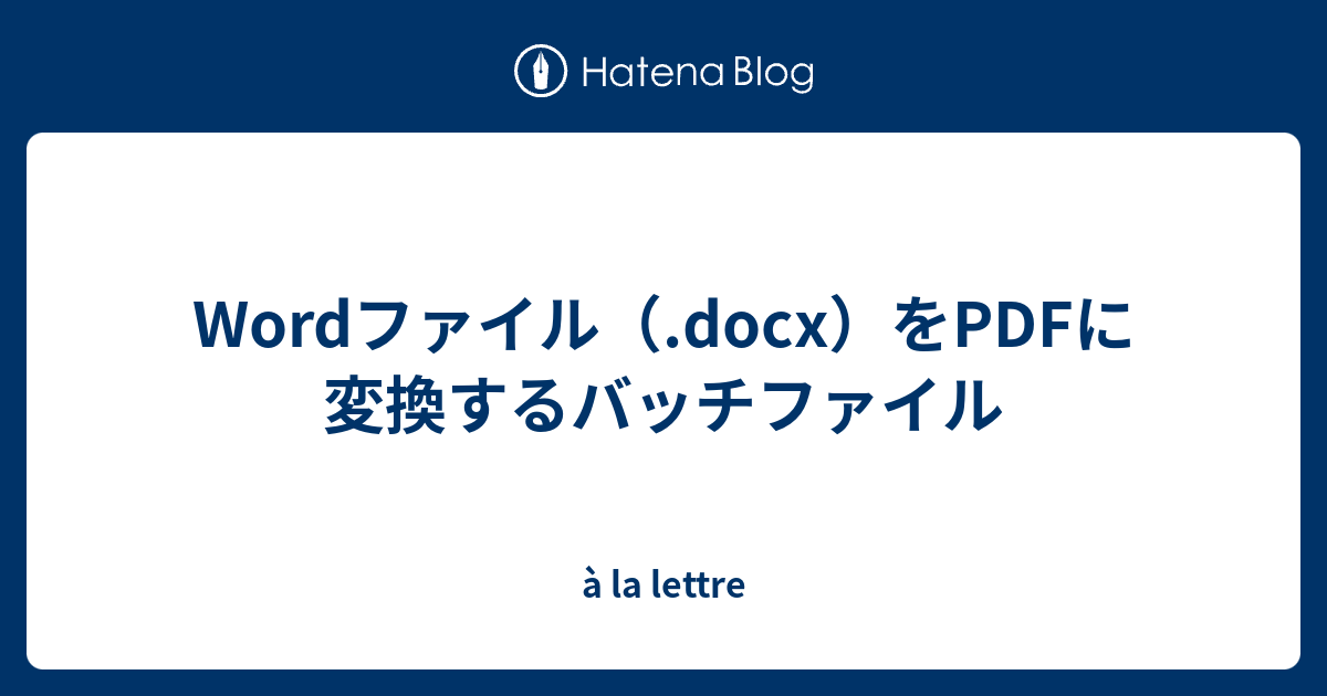 Wordファイル（.docx）をPDFに変換するバッチファイル - à la lettre
