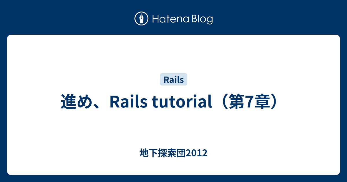 進め、Rails tutorial（第7章） - 地下探索団2012