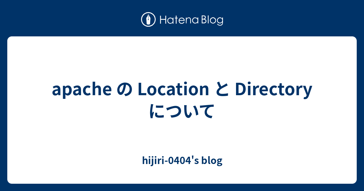 apache の Location と Directory について - hijiri-0404's blog