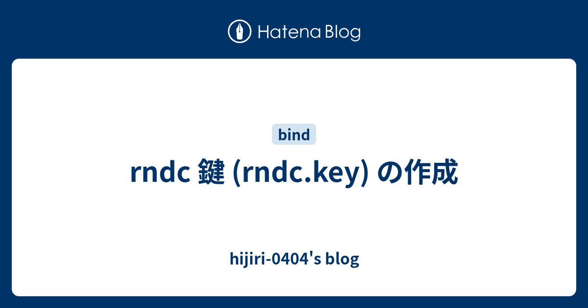 rndc 鍵 (rndc.key) の作成 - hijiri-0404's blog