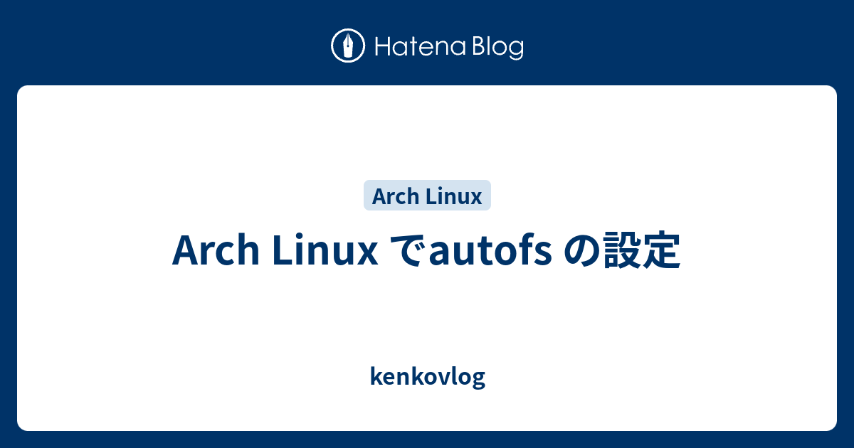 Arch Linux でautofs の設定 - kenkovlog