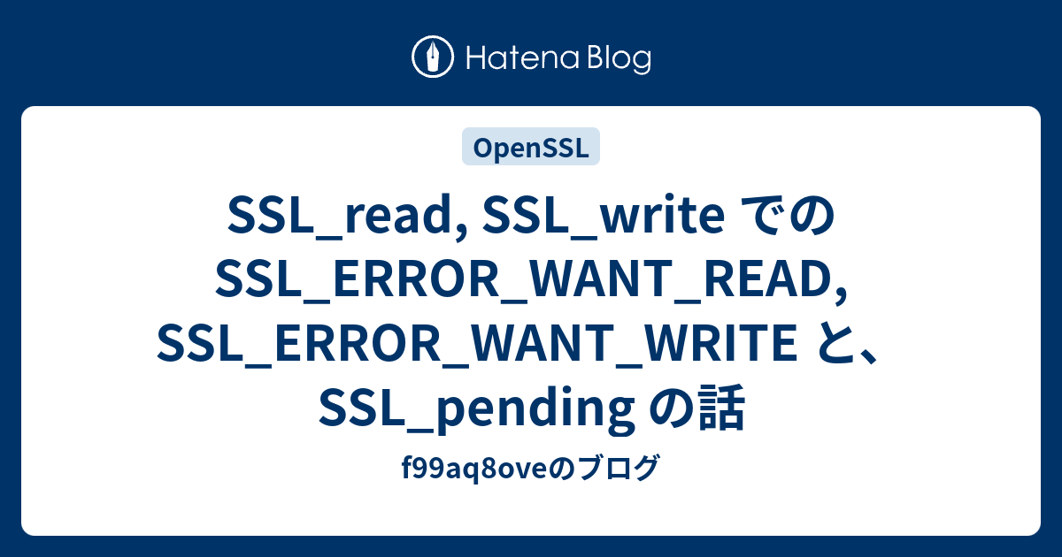SSL_read, SSL_write での SSL_ERROR_WANT_READ, SSL_ERROR_WANT_WRITE と、SSL_pending の話 - f99aq8oveのブログ