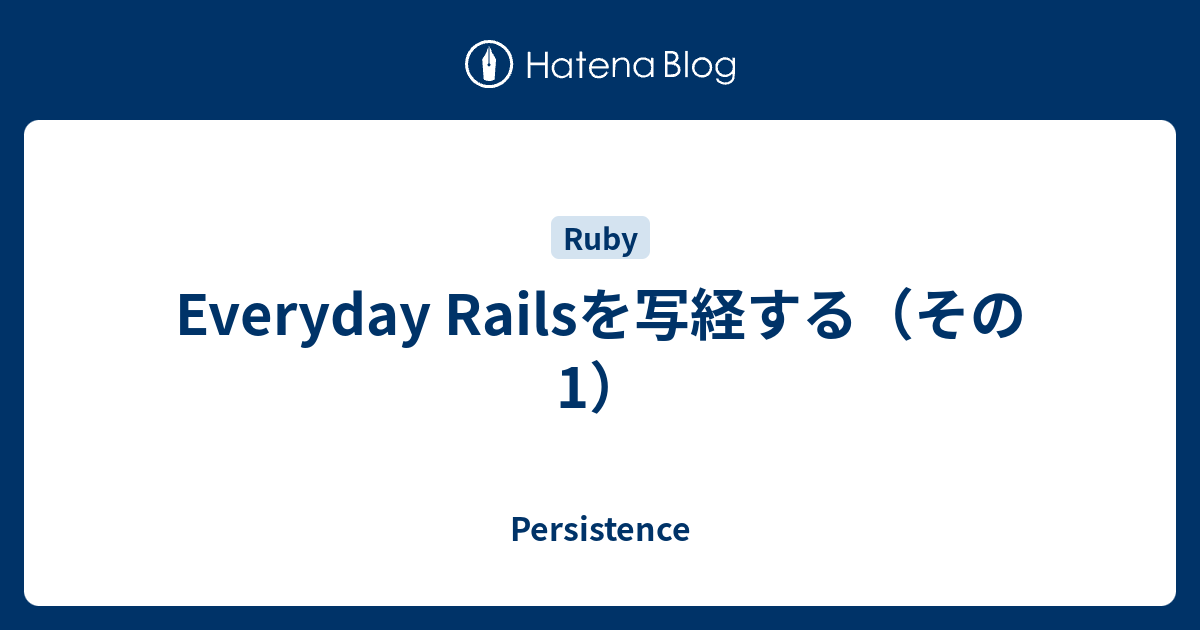 Everyday Railsを写経する（その1） - Persistence