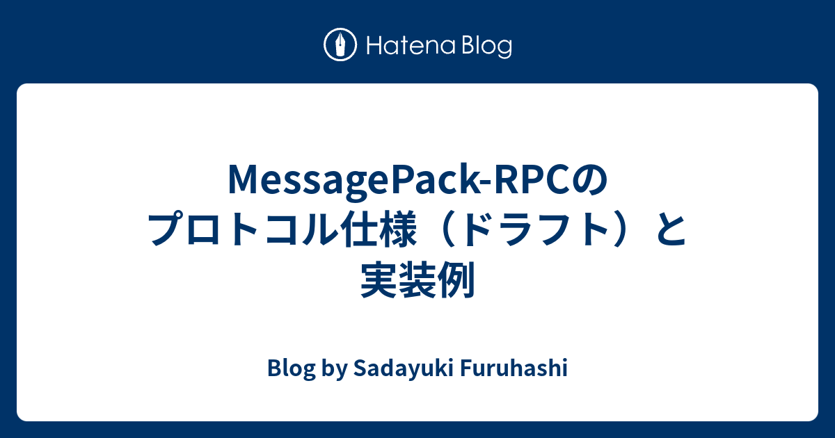 MessagePack-RPCのプロトコル仕様（ドラフト）と実装例 - Blog by Sadayuki Furuhashi